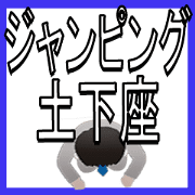 The Dogeza Sticker 6 | Yabe-LINE貼圖代購 | 台灣No.1，最便宜高效率的代購網