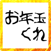 Restless moving sticker - New year - | Yabe-LINE貼圖代購 | 台灣No.1，最便宜高效率的代購網