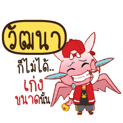 WATANA Dragie ESWAG – LINE貼圖 | LINE STORE