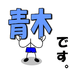 My name is Aoki(boy). – Stickers LINE | LINE STORE