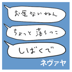 語彙力吹き出し関西2「ネヴァヤ」 - LINE スタンプ | LINE STORE
