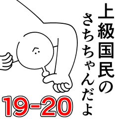 Sachi chan is happy.2019-20Reiwa – LINE貼圖 | LINE STORE