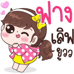 Fang Love You.. – Stickers LINE | LINE STORE