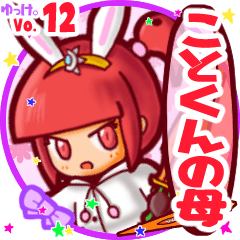 ことくんの母 名前STAMP byゆっけ。12 - LINE スタンプ | LINE STORE