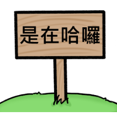 interesting signboard word - Stiker LINE | LINE STORE