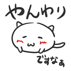 やんわりですなぁ - LINE スタンプ | LINE STORE