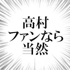 I'm a fan of Takamura – LINE stickers | LINE STORE