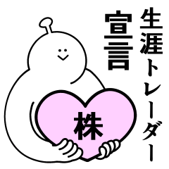 だって株がラブだから。 - LINE スタンプ | LINE STORE