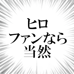 I'm a fan of Hiro – LINE貼圖 | LINE STORE