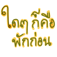 Let's rest - LINE スタンプ | LINE STORE