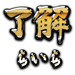 Golden Ryoukai RAIRA no.2461 – LINE stickers | LINE STORE