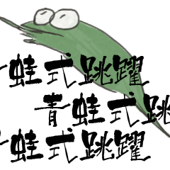 Anura | Yabe-LINE貼圖代購 | 台灣No.1，最便宜高效率的代購網