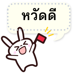 Rabbit's Message Sticker (th) – LINE stickers | LINE STORE
