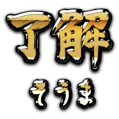 【そうま】金の了解 :(筆文字) - LINE スタンプ | LINE STORE