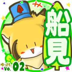 船見 名前STAMP byゆっけ。02 - LINE スタンプ | LINE STORE