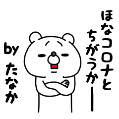 Zenryoku Tanaka 2 kuma – Stickers LINE | LINE STORE