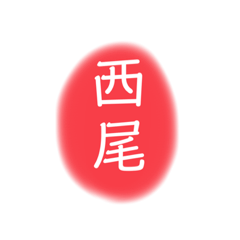 西尾さん HBD - LINE スタンプ | LINE STORE