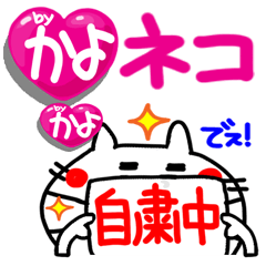 [kayo]cat VS korona. – LINE stickers | LINE STORE