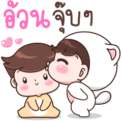 Auon Joob Joob. – LINE貼圖 | LINE STORE