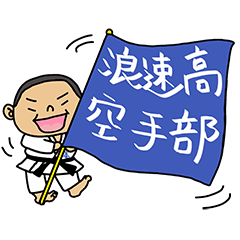 NANIWA-high school KARATE-BU - Stiker LINE | LINE STORE
