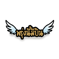 Fly Tomorrow – LINE stickers | LINE STORE