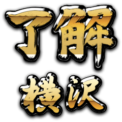 Golden Ryoukai YOKOSAWA no.4242 – LINE貼圖 | LINE STORE