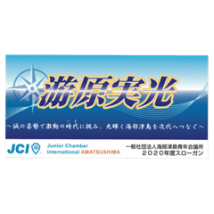 jci Amatsushima 2020 – LINE stickers | LINE STORE