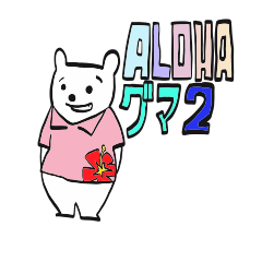 Aloha bear 2 – LINE stickers | LINE STORE