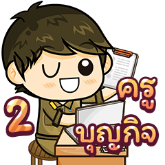 Man Teacher "Boonkit" Online Teaching – LINE貼圖 | LINE STORE