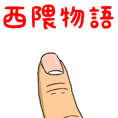 Nishikuma's Story – LINE stickers | LINE STORE