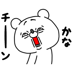 Zenryoku Kana 4 kuma – LINE stickers | LINE STORE