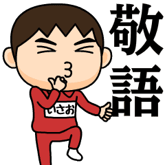 isao wears training suit 16. – LINE stickers | LINE STORE