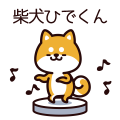 Hidekun became Shiba. – LINE stickers | LINE STORE