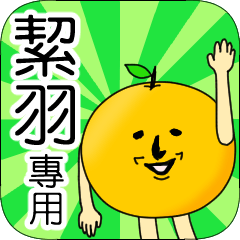 Exclusive use. First name sticker 20085 - LINE スタンプ | LINE STORE