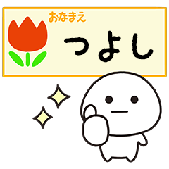 つよしが毎日使うスタンプ - LINE スタンプ | LINE STORE