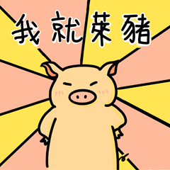 GOOD pig GOOD life - Stiker LINE | LINE STORE