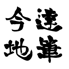 The Japanese calligraphiy for Imazi – Stickers LINE | LINE STORE