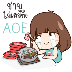 AOE นี่เมียนะหรืออะไร? e – สติกเกอร์ LINE | LINE STORE