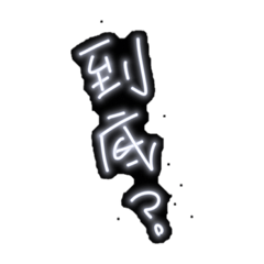 Meng_20201229183906 – LINE stickers | LINE STORE