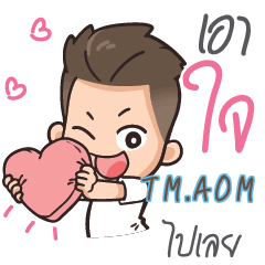 TM.AOM คุณแฟนตัวดี – สติกเกอร์ LINE | LINE STORE