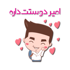 Amir a good boy - Stiker LINE | LINE STORE