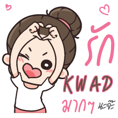 KWAD คุณแฟนตัวเเสบ e – สติกเกอร์ LINE | LINE STORE
