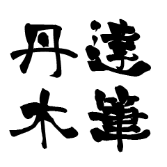 The Japanese calligraphiy for Tanki - Stiker LINE | LINE STORE