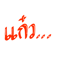 Isan language teens hit hit | Yabe-LINE貼圖代購 | 台灣No.1，最便宜高效率的代購網