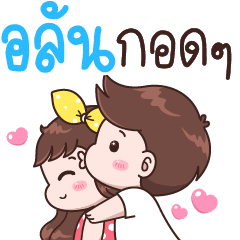 Alan Hug - LINE スタンプ | LINE STORE