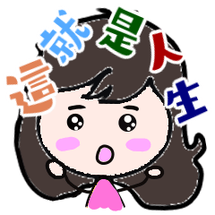 這就是人生的啊 – LINE貼圖 | LINE STORE