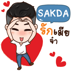 SAKDA Here is Husband NAME e - LINE スタンプ | LINE STORE