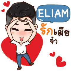 ELIAM Here is Husband NAME e – LINE貼圖 | LINE STORE