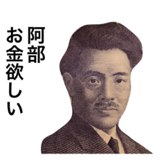 Abe money Sticker – LINE stickers | LINE STORE