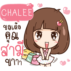 CHALEE Here Is Wife NAME_E e - LINE スタンプ | LINE STORE